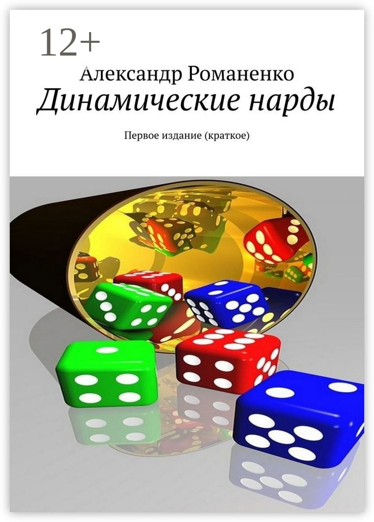 Динамические нарды