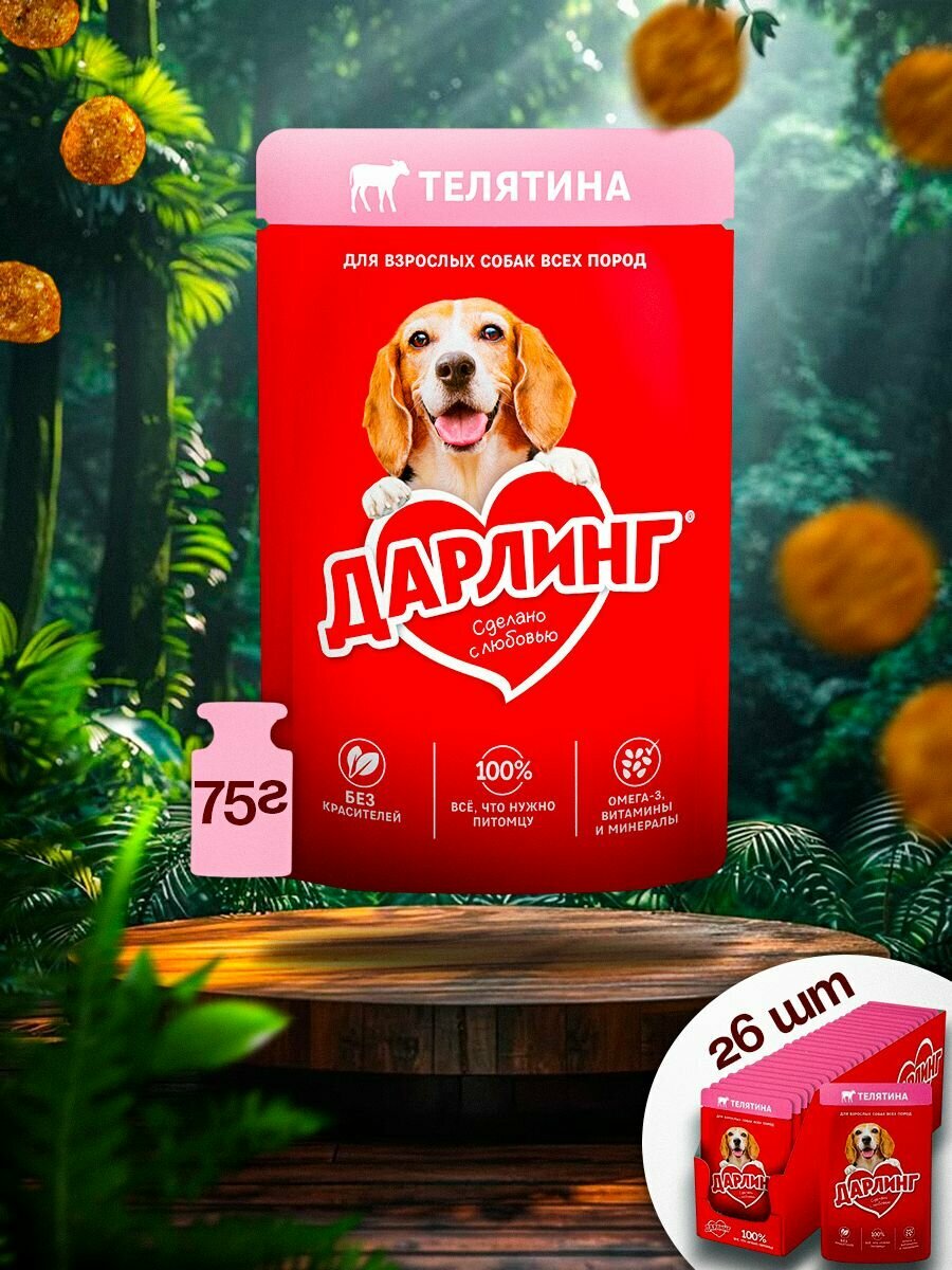 Влажный корм для собак Дарлинг, для взрослых собак всех прод. Со вкусом телятины. 26х 75 г.