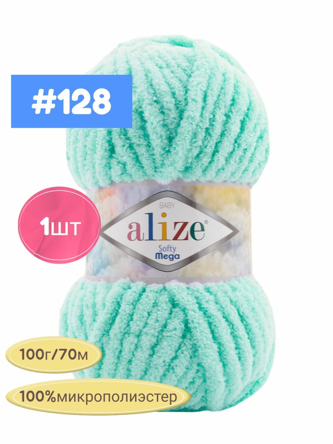 Пряжа ALIZE Softy Мega 128 ( бирюза) 1шт. 70м/100г, состав: 100% микрополиэстер