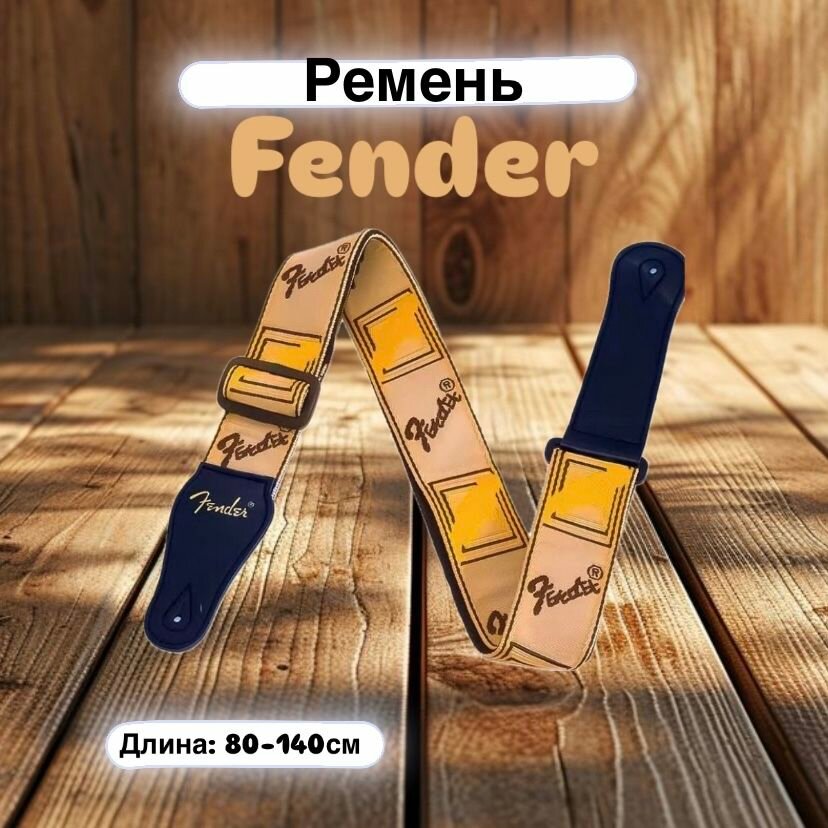 Ремень для гитары Fender Monogrammed Y (Бежевый)
