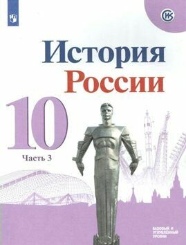 Учебник Просвещение Историко-культурный стандарт. Горинов М. М. История России. 10 класс. Базовый и углубленный уровни. Часть 3. 2020
