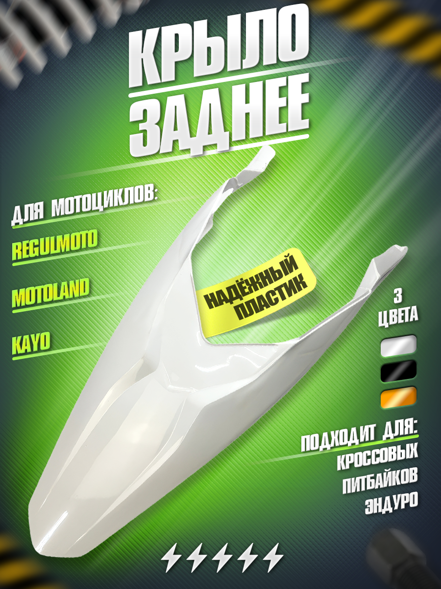 Заднее крыло для эндуро и кроссовых мотоциклов KAYO K1, Regulmoto, Motoland CRF250, KTM 85, белое