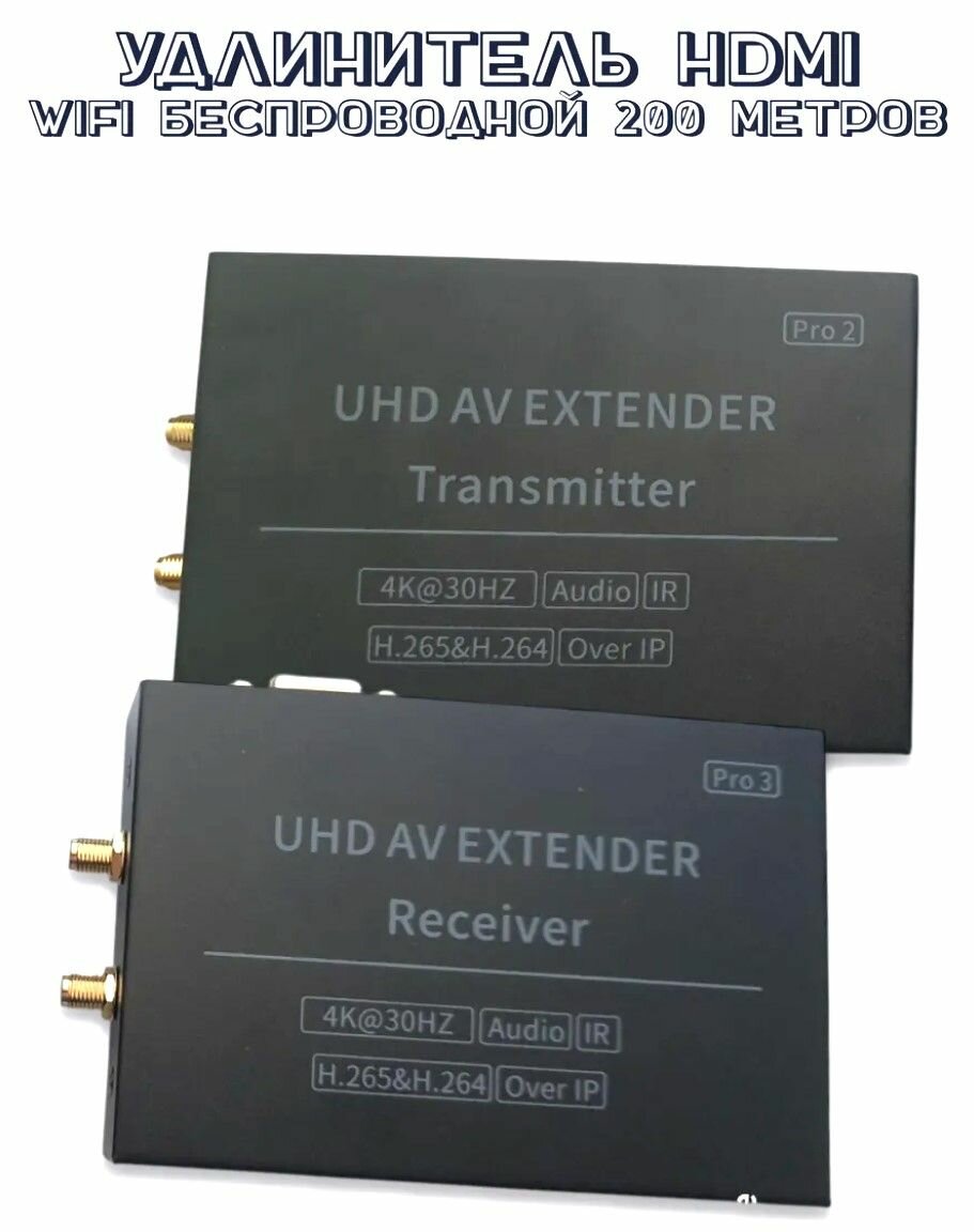 Удлинитель-Extender HDMI сигнала wifi беспроводной 200 метров loop выход с антеннами