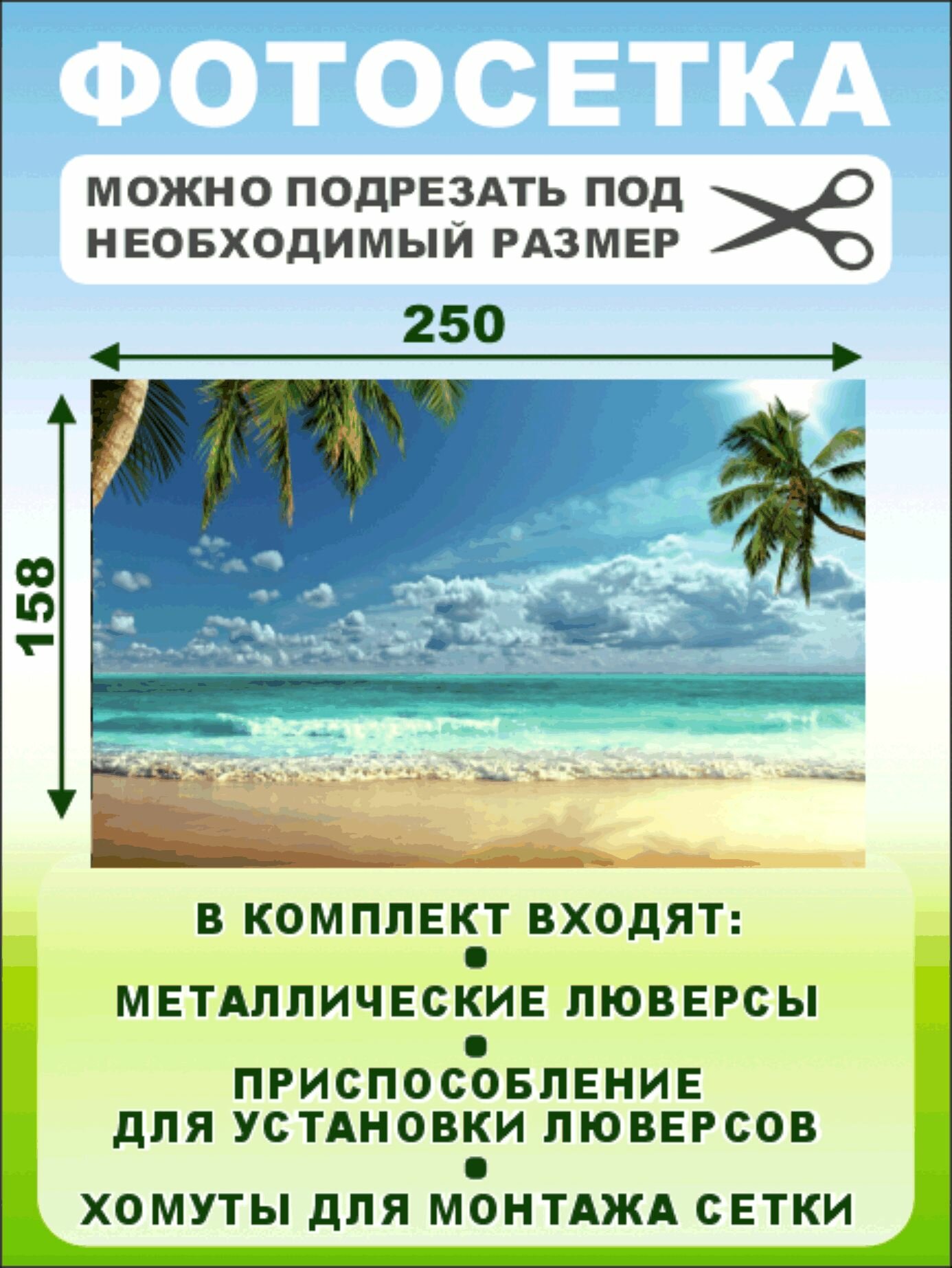 Фотофасад-сетка "Пальмы и море" 250 х 158 см — фото 1