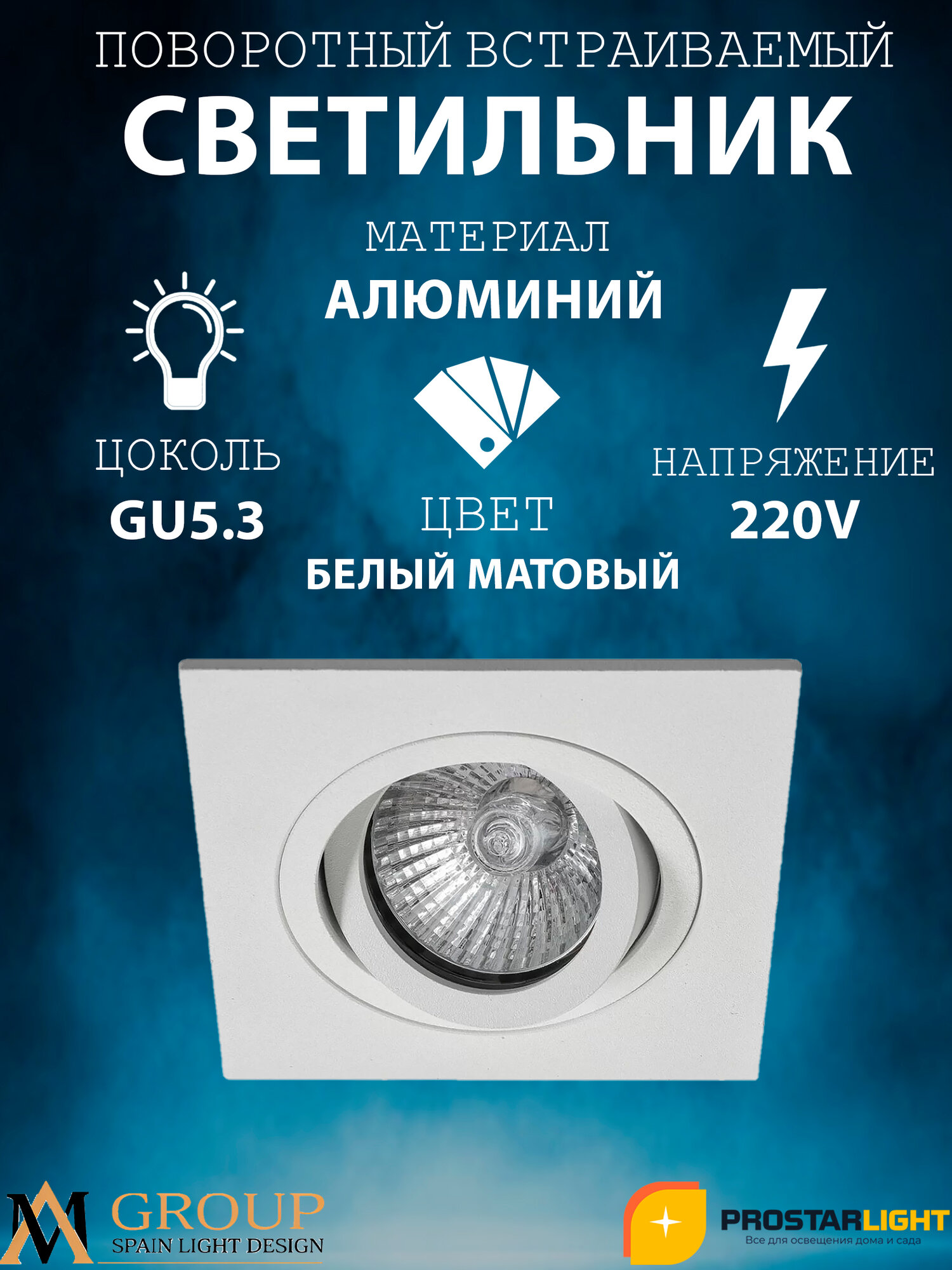 Поворотный встраиваемый точечный светильник AM Group AM123 WH Белый Матовый GU5.3(MR16)