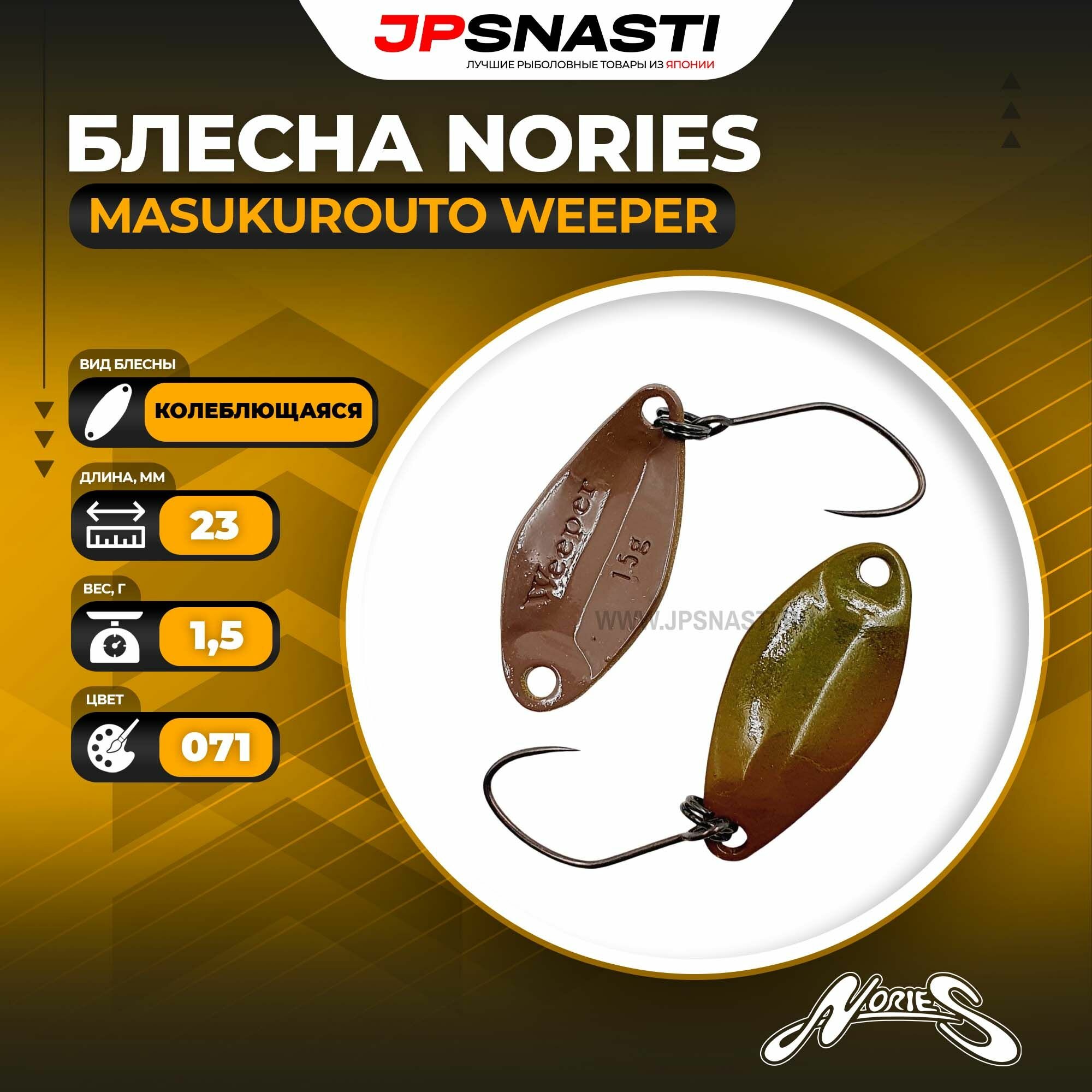 Блесна для рыбалки на форель Nories Masukurouto Weeper, 1.5гр, 071