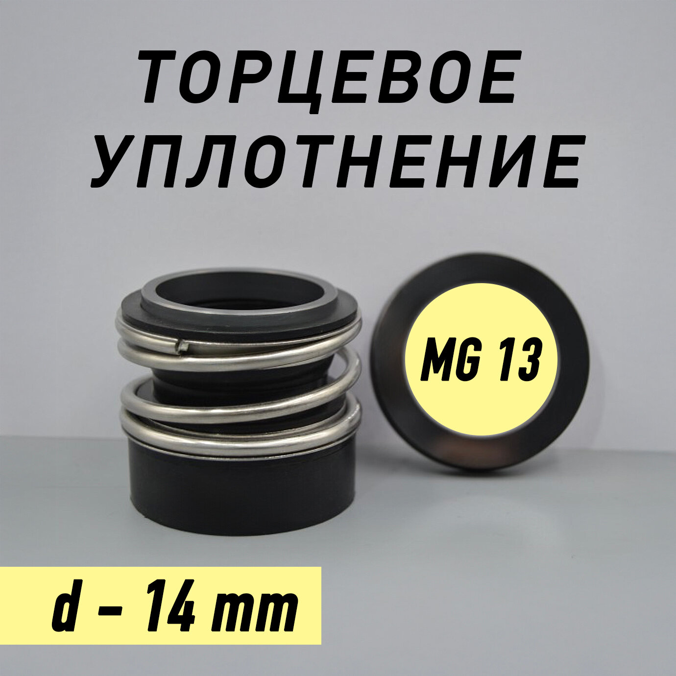 Торцевое уплотнение для насосов MG 13-14 , качественный Китай