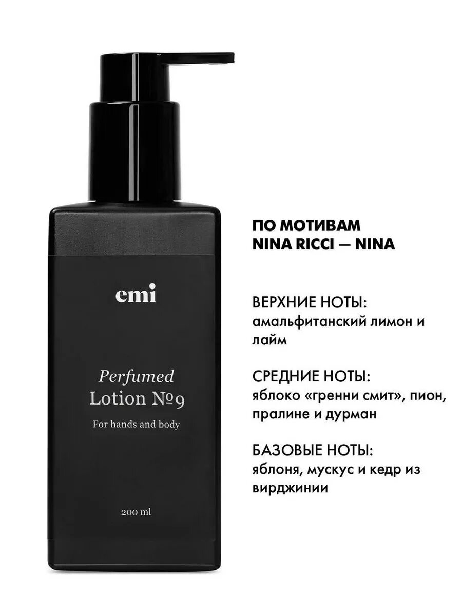 Perfumed Lotion №9, 200 мл