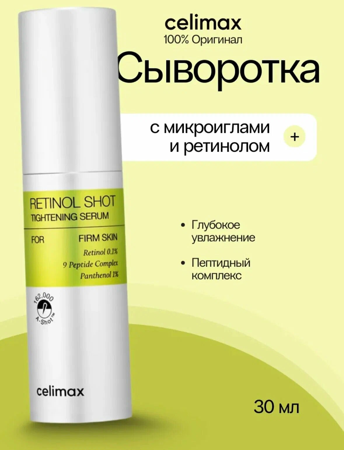 Cыворотка лифтинг с ретинолом и микроиглами Celimax The Vita-A Retinol Shot Tightening Serum