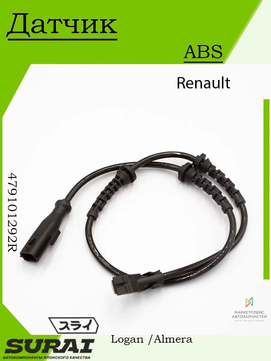 Датчик ABS передний для Largus с 2012, Logan с 2004