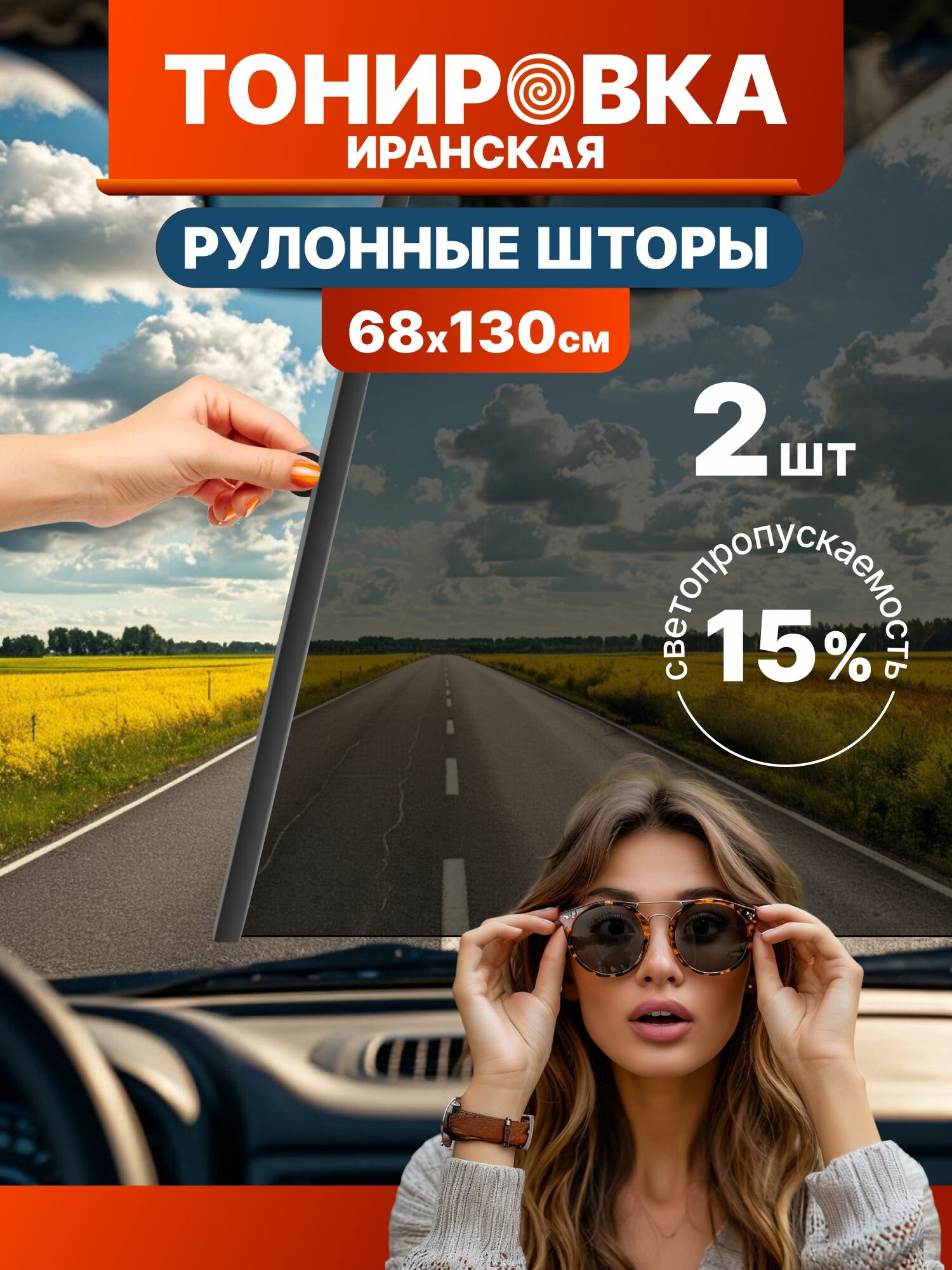 Тонировка Иранская рулонные шторы на присосках, съёмная солнцезащитная шторка на лобовое стекло автомобиля 15%, 68см*130см, 2 шт