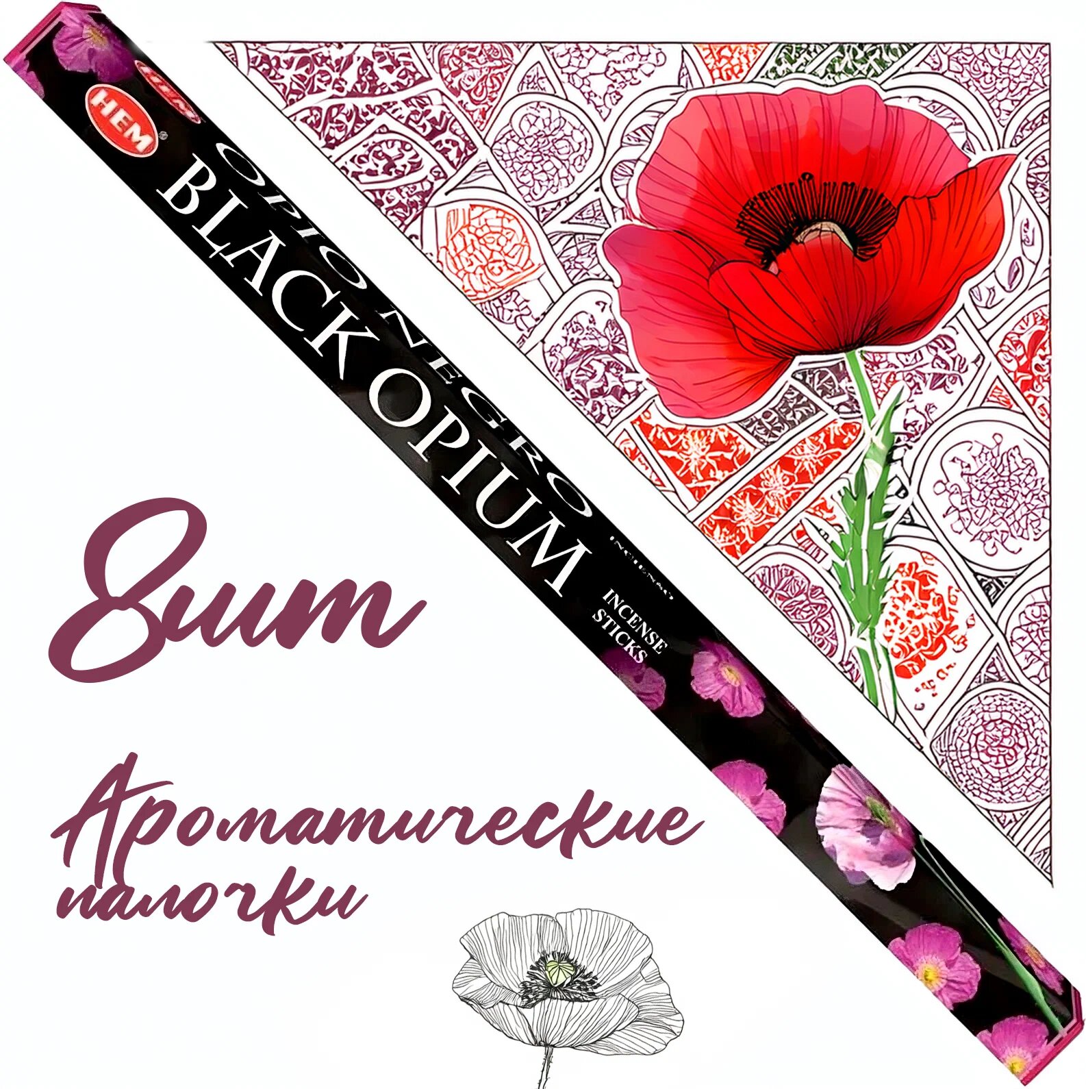 Hem Incense Sticks BLACK OPIUM (Благовония черный опиум, Хем), уп. 8 палочек.