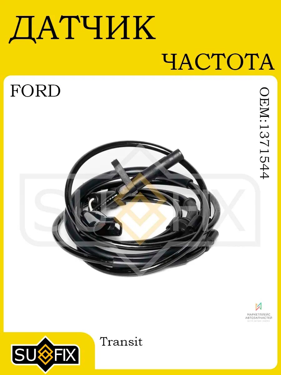 Датчик ABS для FORD Transit 2006-2014