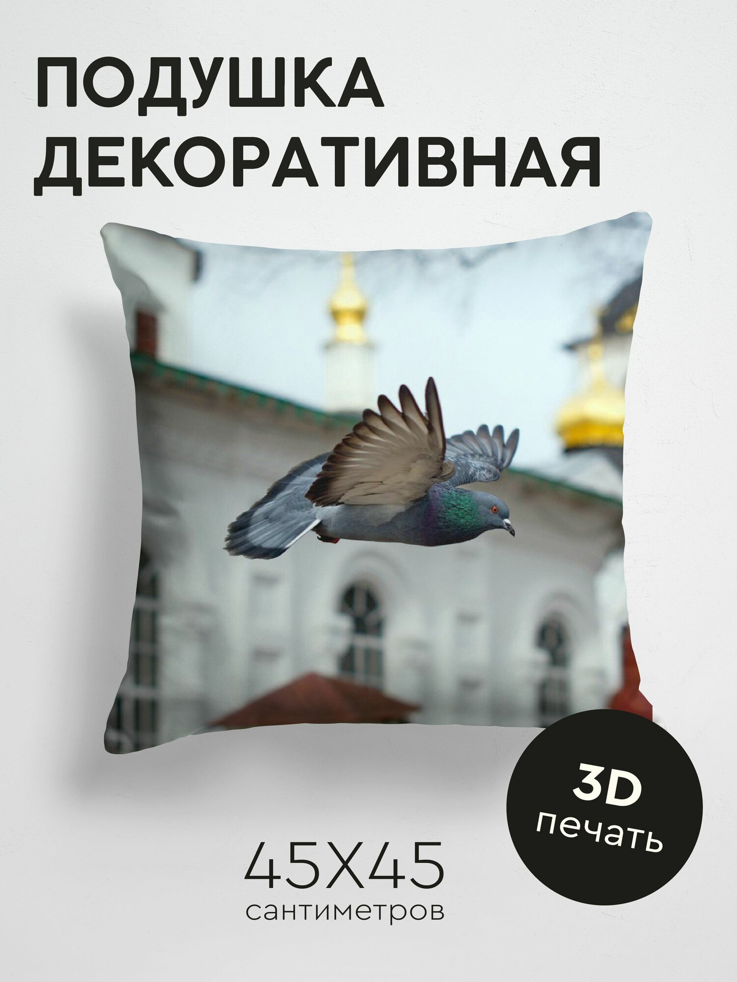 Подушка декоративная, 45x45см / Животные / птица / голубь / полёт / храм / церковь / часовня