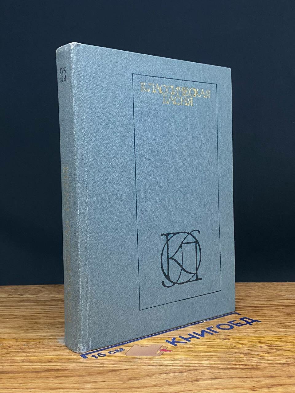 Книга. Классическая басня 1981 (2043310395976)