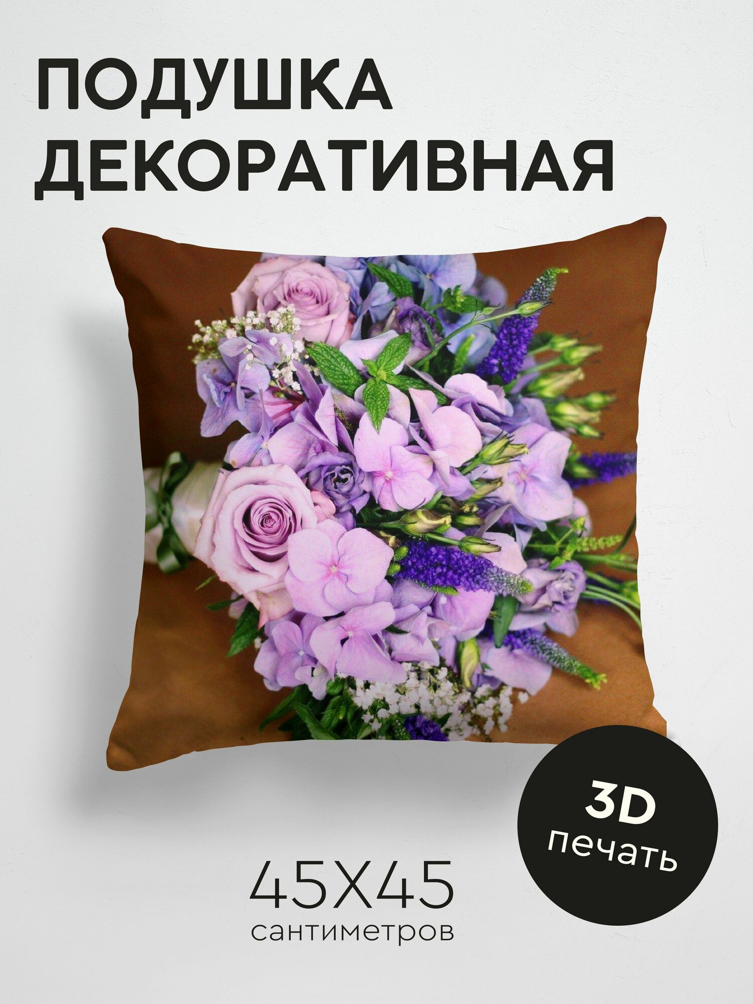 Подушка декоративная, 45x45см / Цветы / розы / гортензия / букет / зелень / оформление