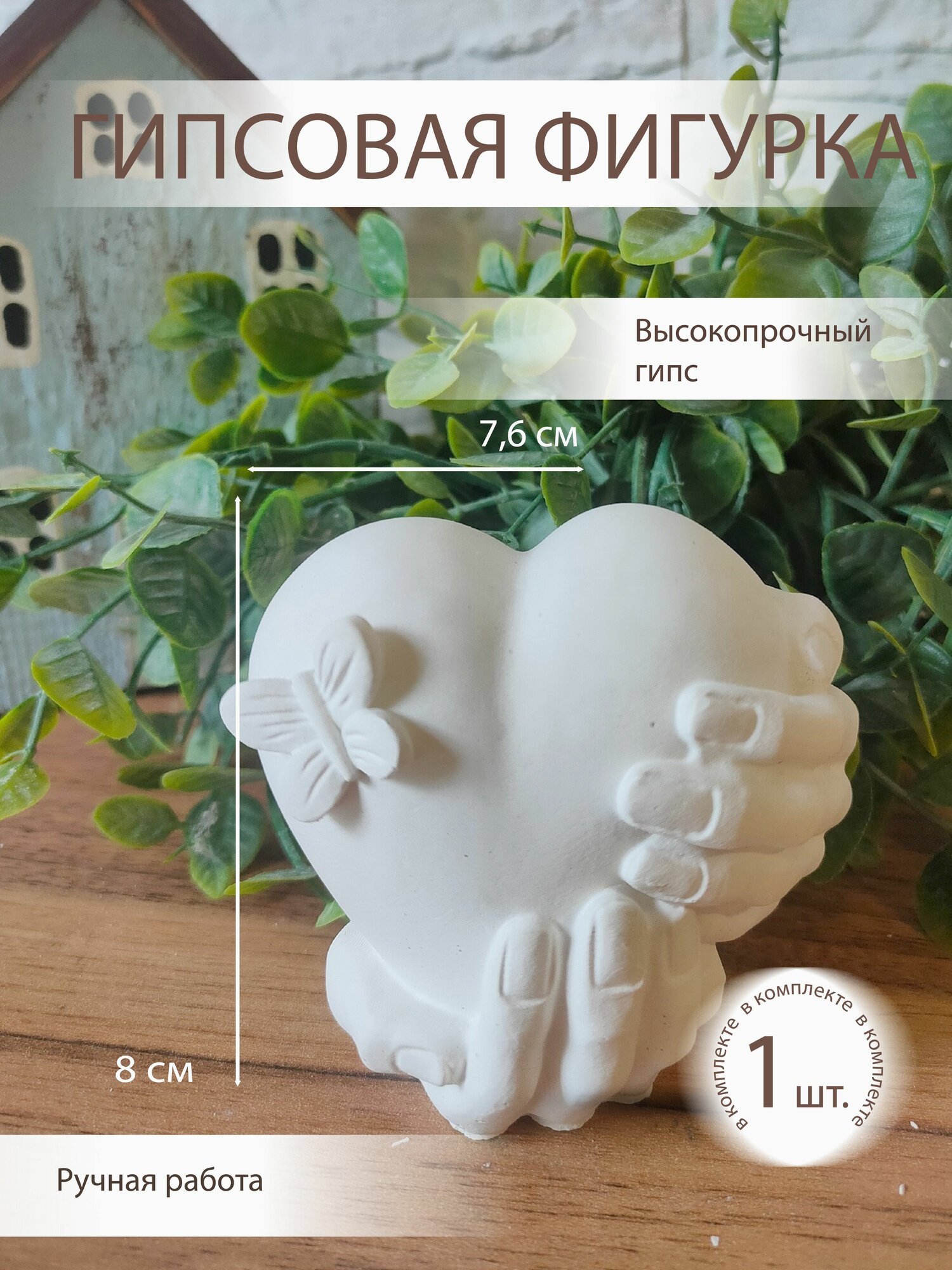 Гипсовая статуэтка для интерьера "Сердце в руках"