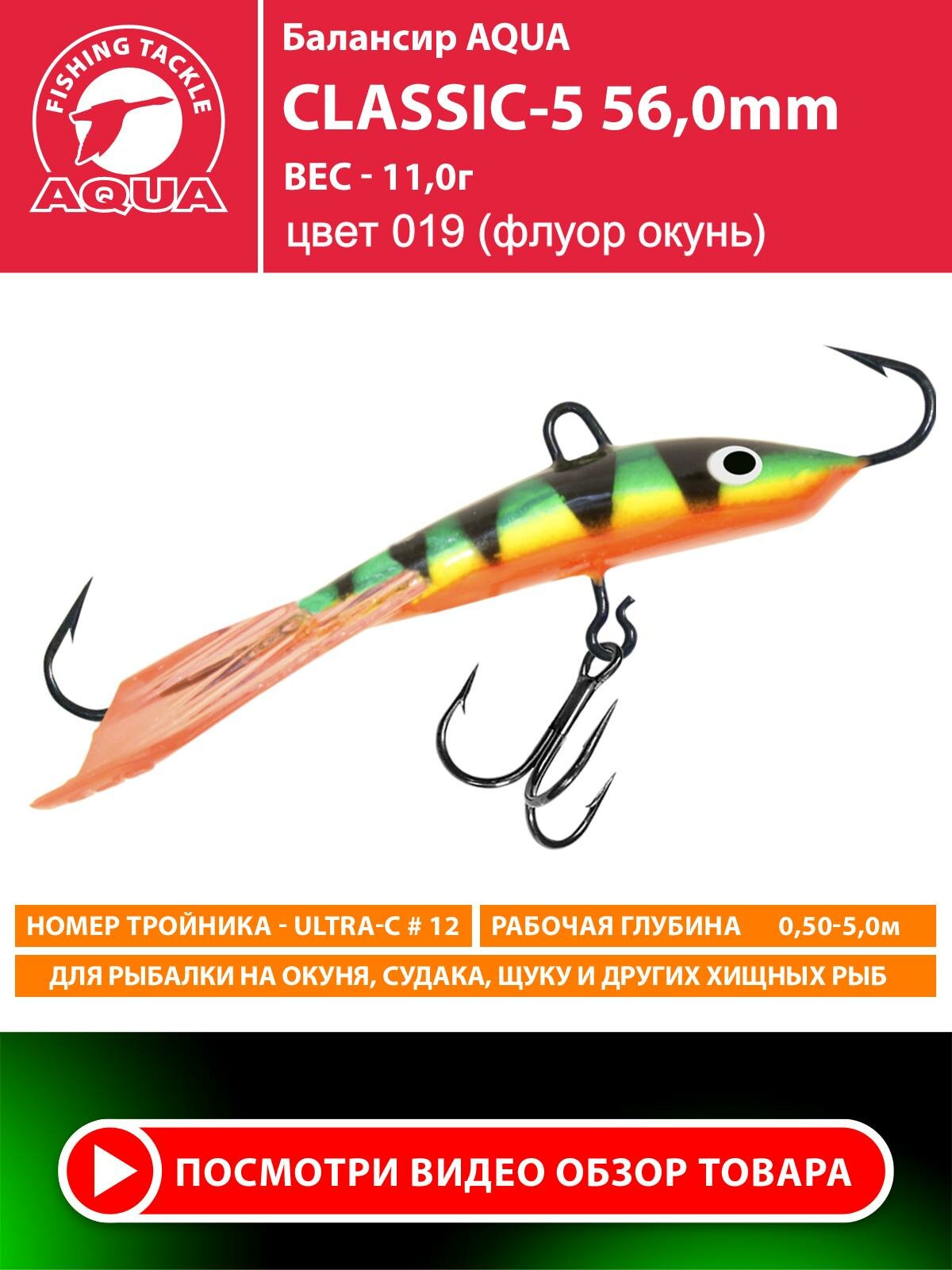 Балансир AQUA CLASSIC-5 56,0mm, вес - 11,0g, цвет 019 (флуоресцентный окунь)