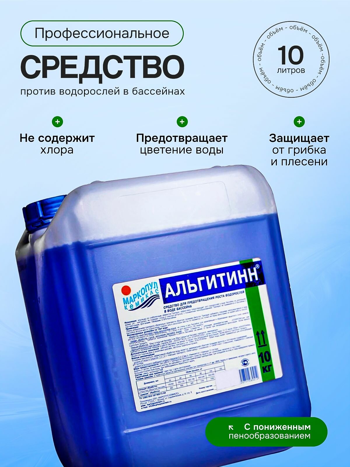 Альгитинн 10 литров Средство Маркопул Кемиклс, для бассейна, против водорослей, без хлора.