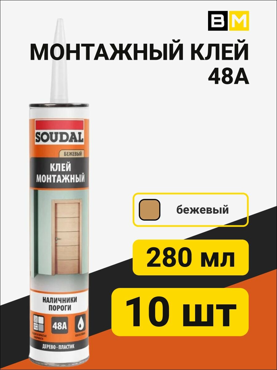 Монтажный Клей бежевый,48A,280мл, SOUDAL,10 шт