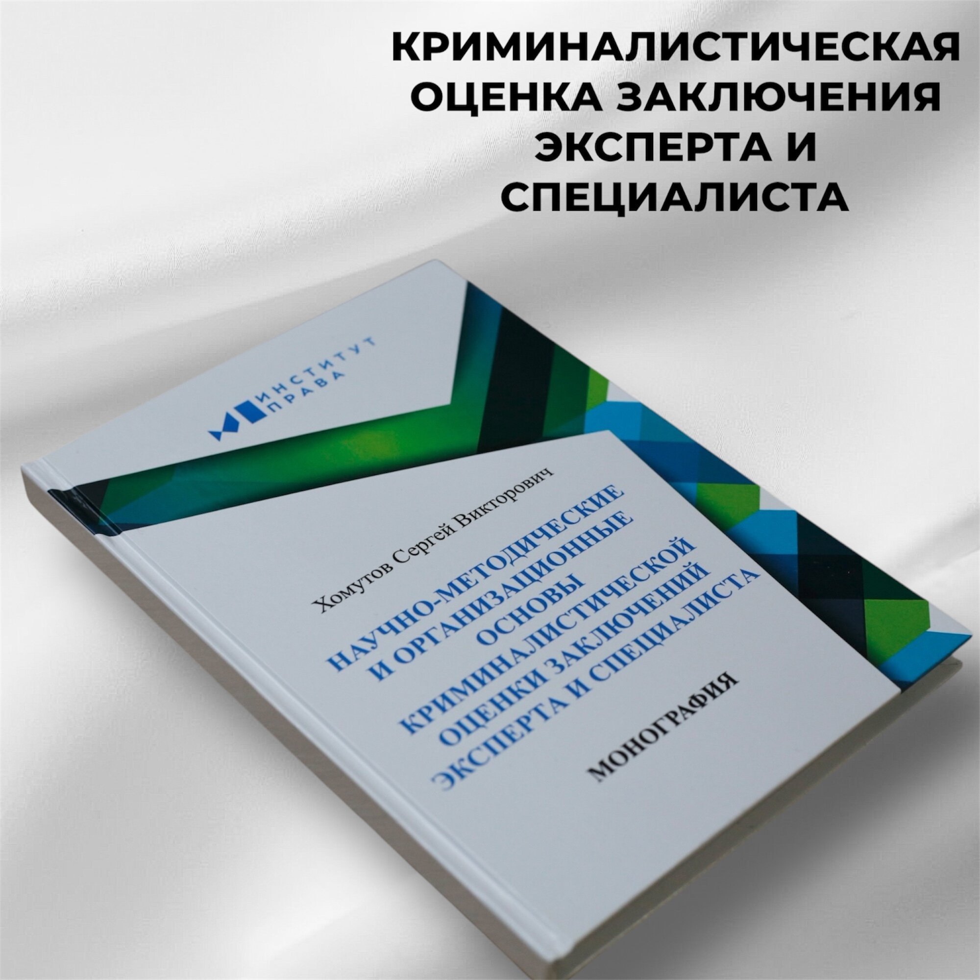 Научно-методические и организационные основы криминалистической оценки заключений эксперта и специалиста