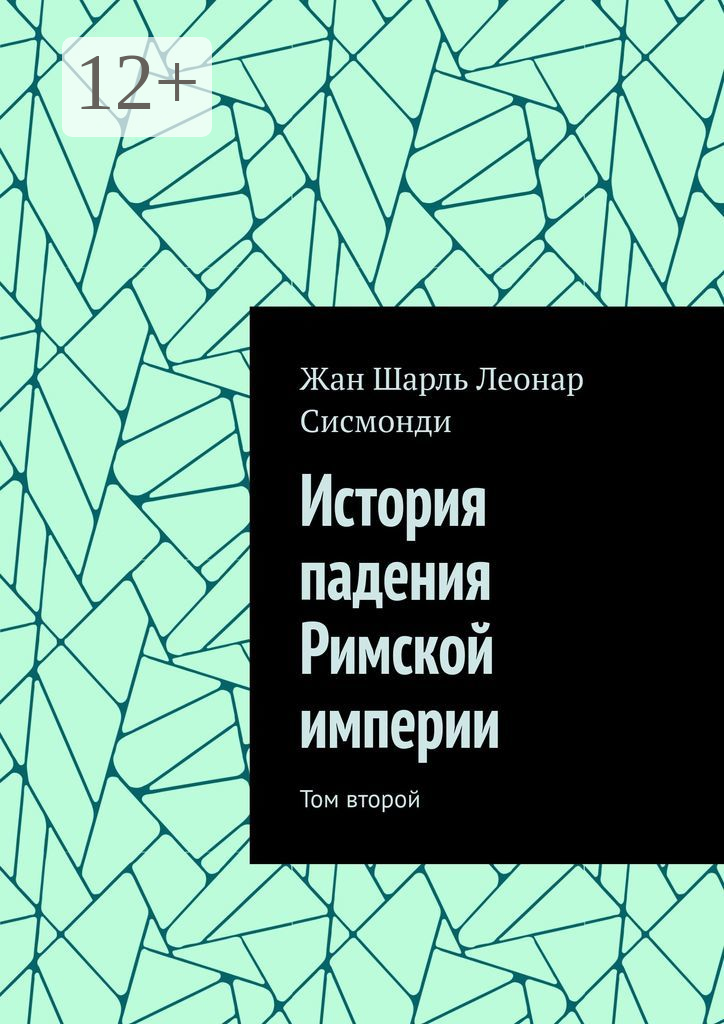 История падения Римской империи