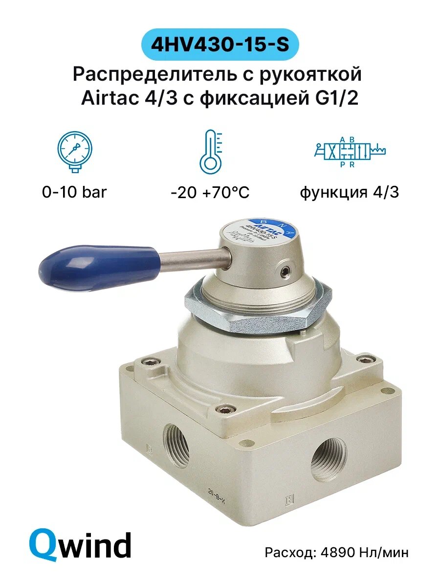 Пневмораспределитель Airtac 4HV430-15 (4HV43015SG), 4/3 G1/2 ручное управление с фиксацией, закрытая центральная позиция