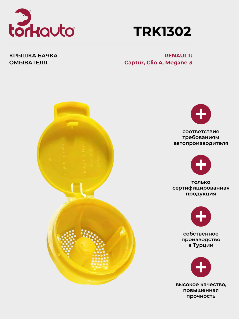 Крышка бачка омывателя Рено Каптюр, Меган 3, Клио 4 / Renault Captur, Megane 3, Clio 4 - ОЕМ: 289135972R