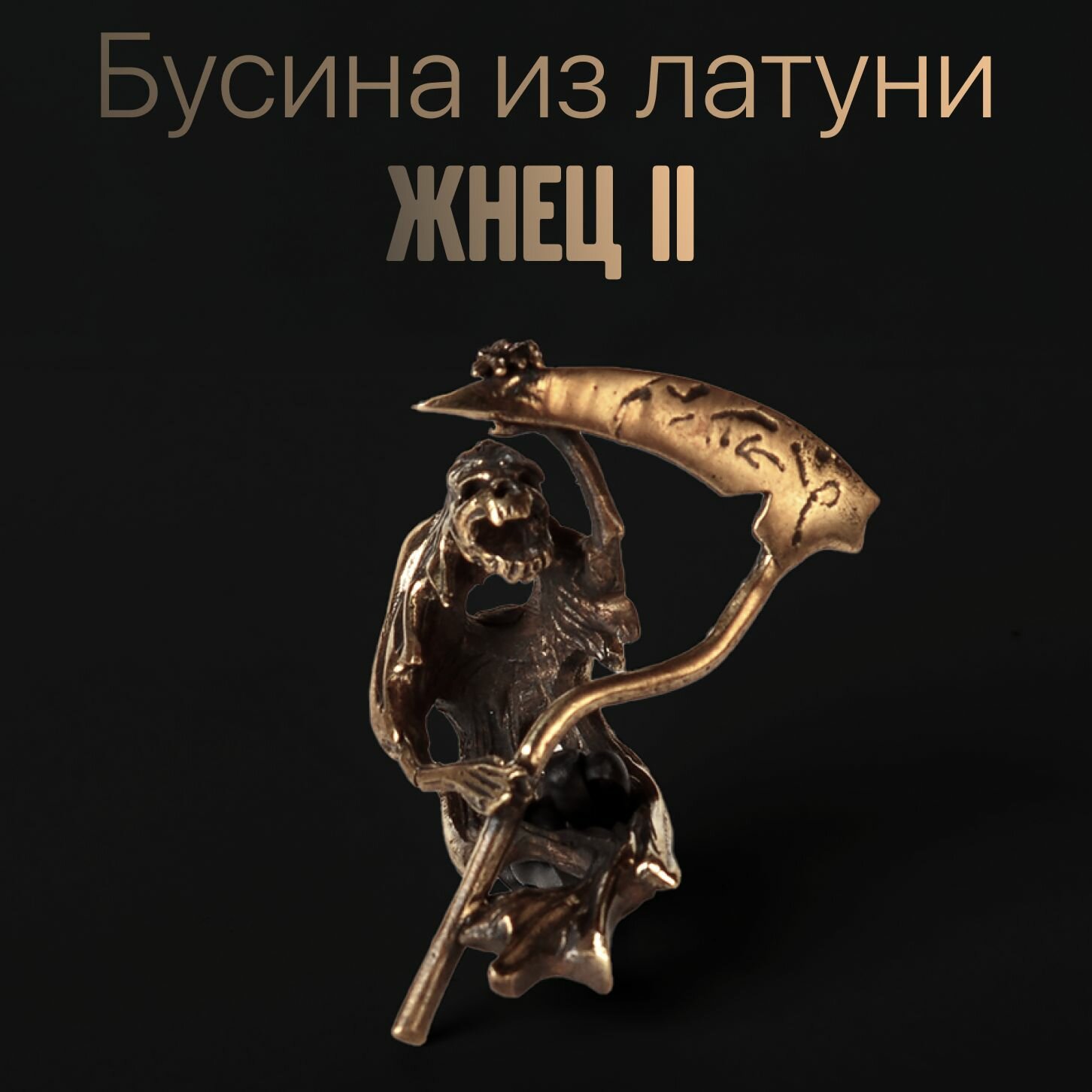 Бусина Жнец II Бронзовый На браслет