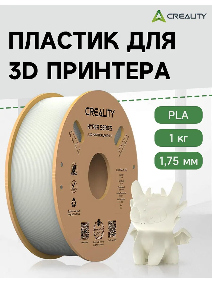 Hyper PLA пластик 1.75 мм белый 1 кг – для гладкой 3D-печати — фото 1