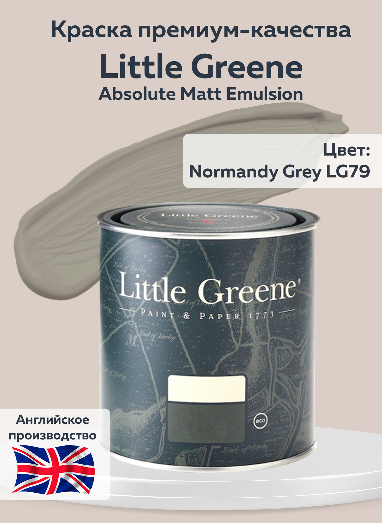 Краска Little Greene Absolute Matt Emulsion, 2.5 л, цвет Normandy Grey LG79
