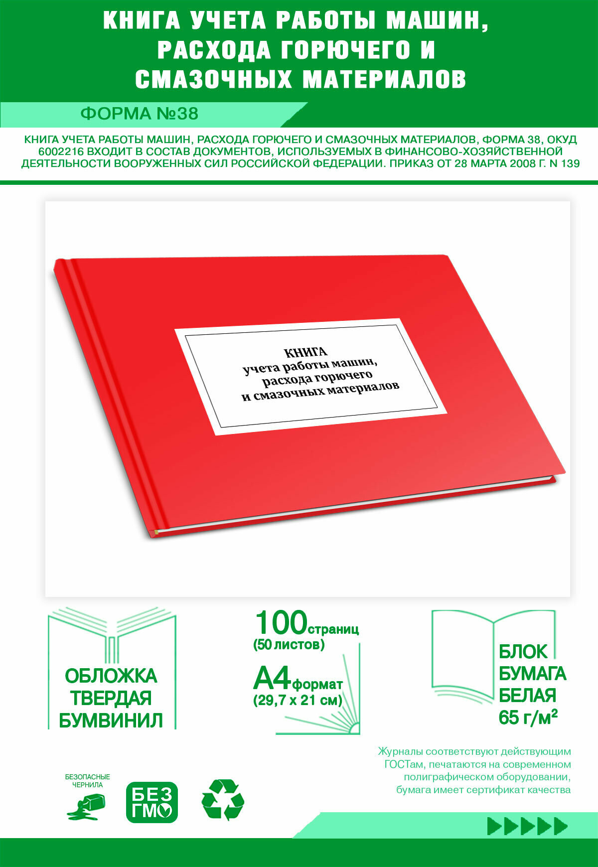 Книга учета работы машин, расхода горючего и смазочных материалов, Форма 38, окуд 6002216 100 страниц Твердый, красный, бумвинил
