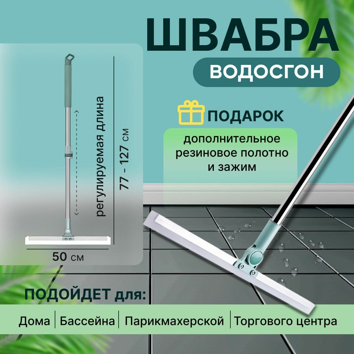 Водосгон для пола, швабра для мытья пола, для бассейна, для окон с водосгоном телескопическая 50 см. Стеклоочиститель.