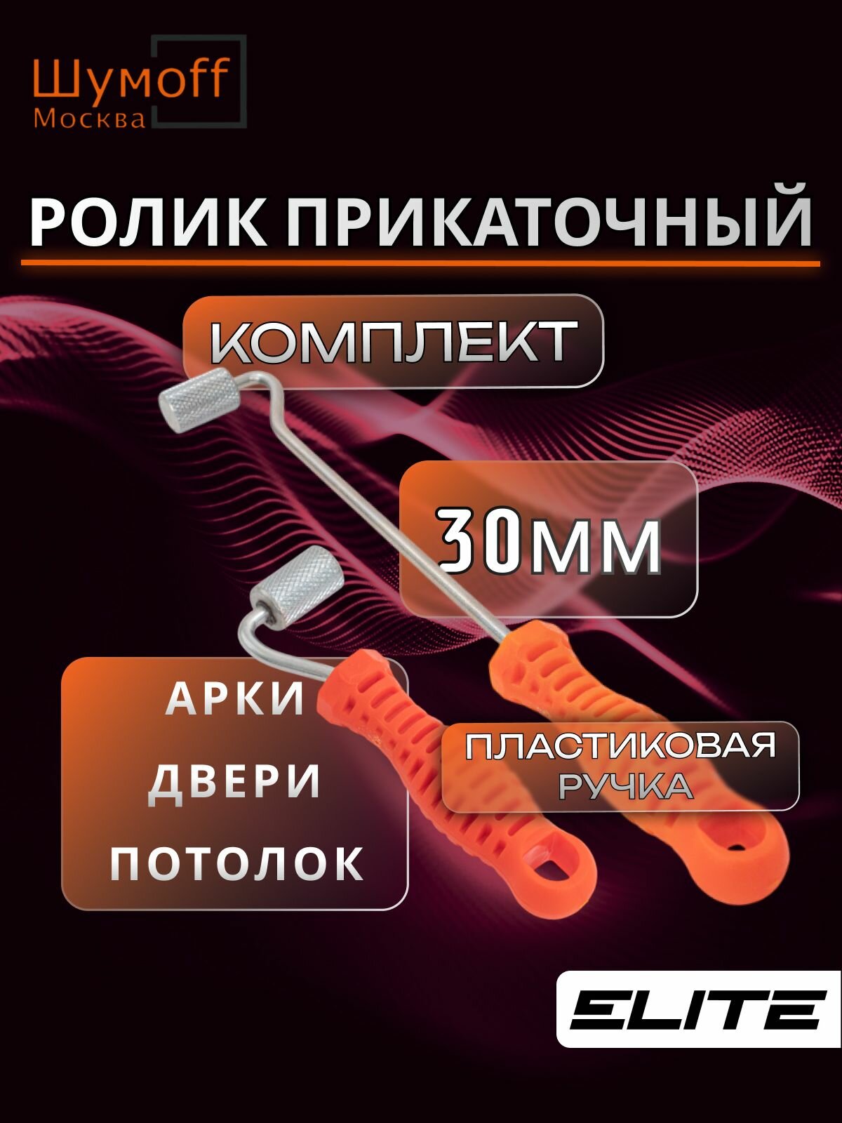Комплект 2 прикаточных ролика для виброизоляции Шумофф валики для прикатки шумоизоляции длинный и короткий