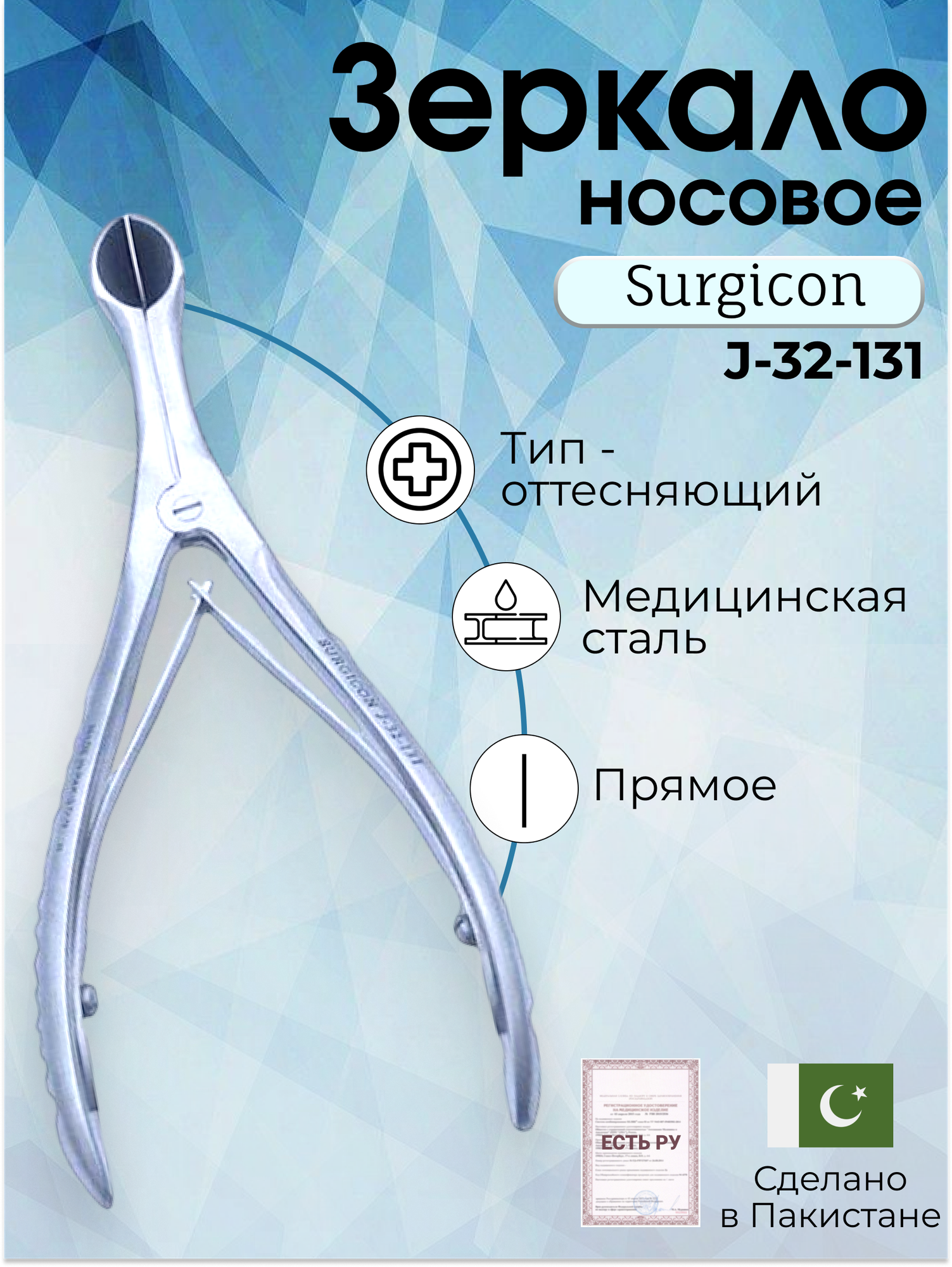 Зеркало носовое с длиной губок 35 мм, Surgicon, имеет Регистрационное удостоверение