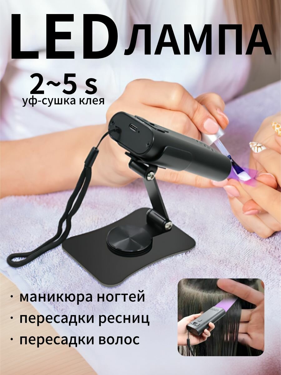 Портативная светодиодная бесшовная лампа для наращивания волос, Лампа для наращивания волос, лампа для ногтей
