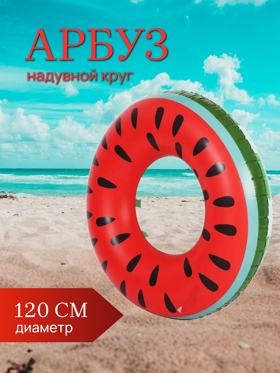 Круг для плавания Арбуз 120 см / Надувной круг для отдыха на воде