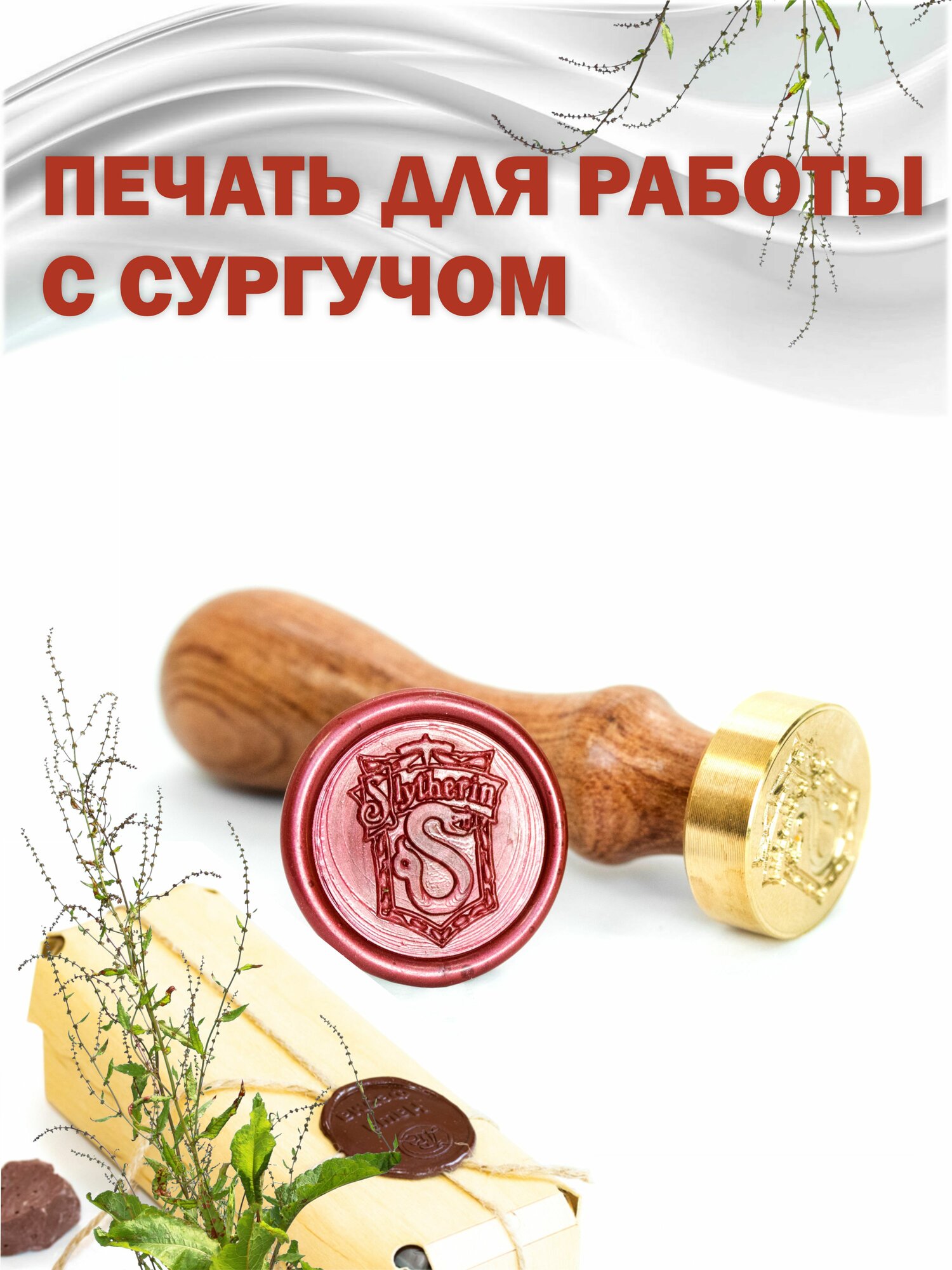 Сургучная печать "Слизерин" (Slytherin)