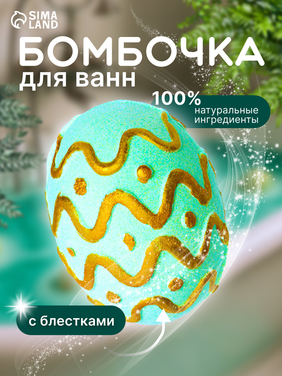 Бомбочка для ванны "Полоски" голубой - золотой, 100 г, в форме яйца