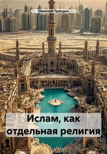 Ислам, как отдельная религия [Цифровая книга]