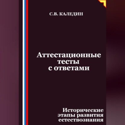 Аттестационные тесты с ответами. Исторические этапы развития естествознания [Аудиокнига]