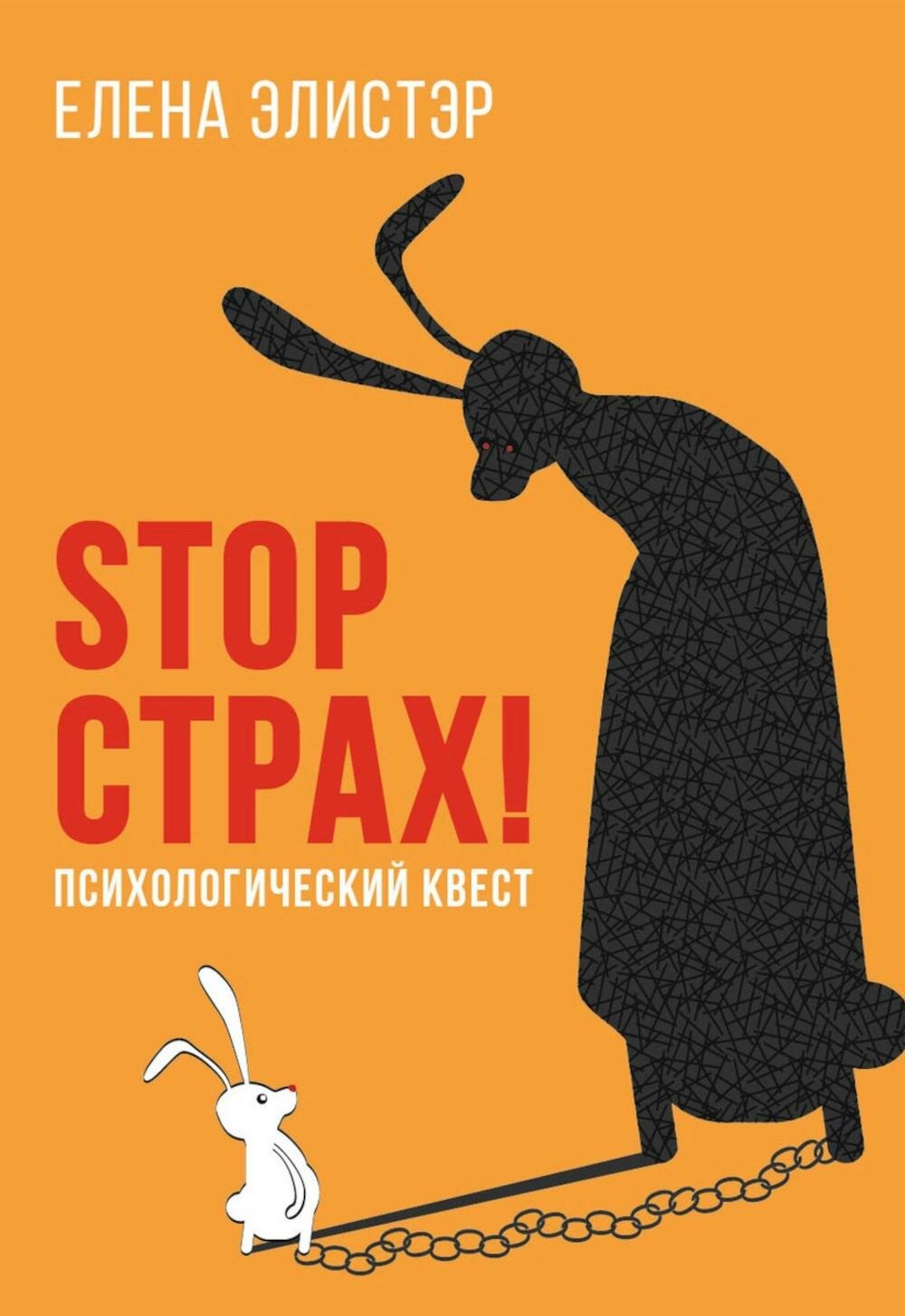 STOP страх: Психологический квест. Элистэр Е. Т8 RUGRAM