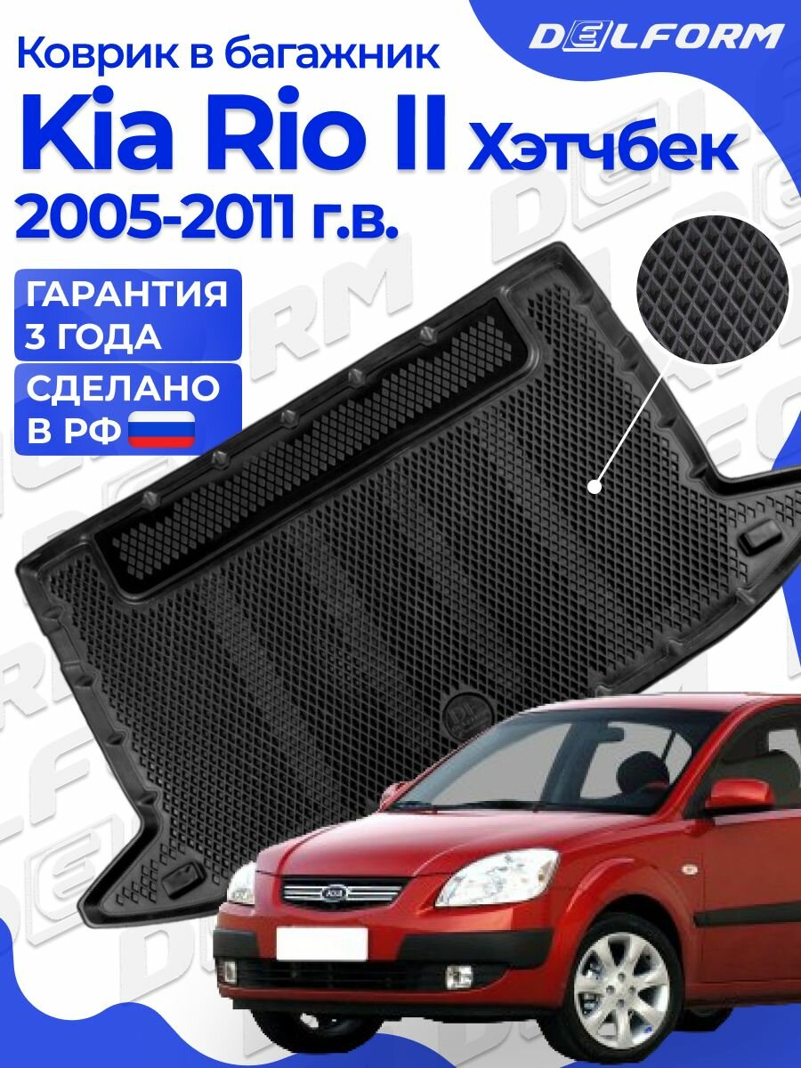 Коврик в багажник Киа Рио 2 хетчбек (2005-11), Kia Rio 2 HB, EVA 3D Premium Delform
