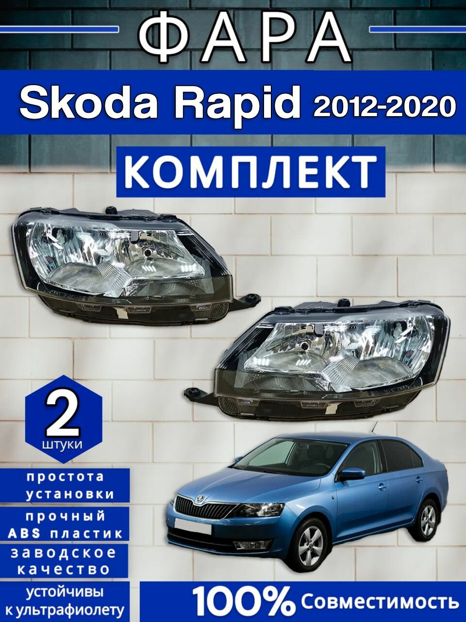 Комплект Фара Шкода Рапид Skoda Rapid (2012-2020) JORDEN Левая+Правая