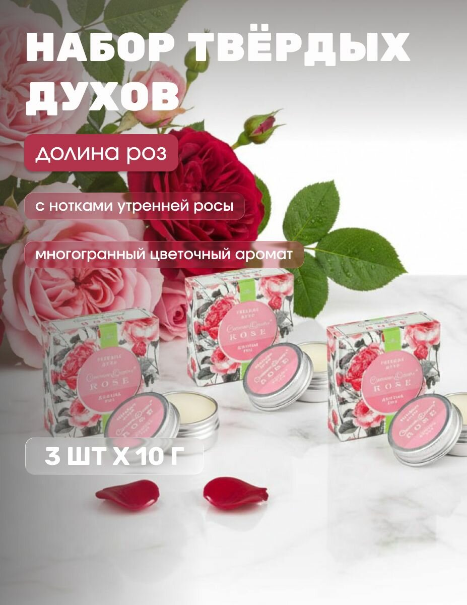 Твёрдые духи натуральные на основе масел Долина роз с геранью, 3 шт х 10 г