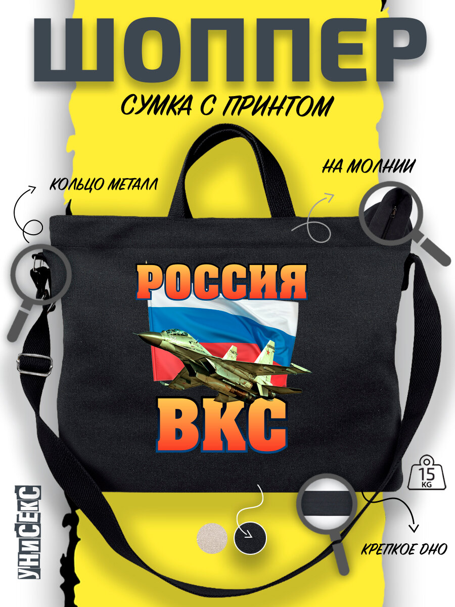 Сумка  шоппер y2k через плечо ВКС Россия с самолётом