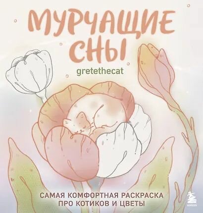Мурчащие сны. Самая комфортная раскраска про котиков и цветы