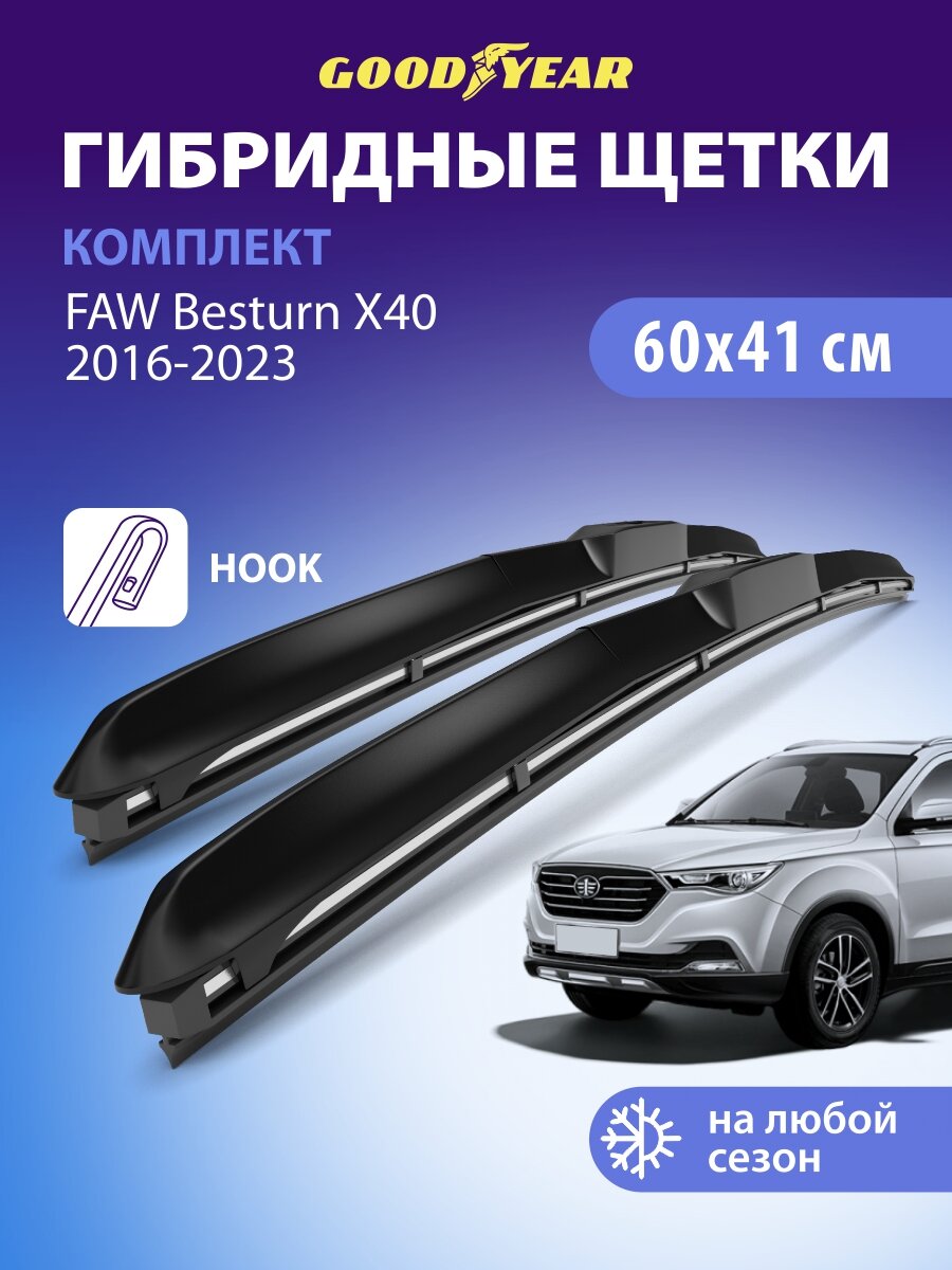 Дворники FAW Besturn X40 (ФАВ Бестюн X40) 2016-2023, Щетки стеклоочистителя гибридные Goodyear 60+41 см