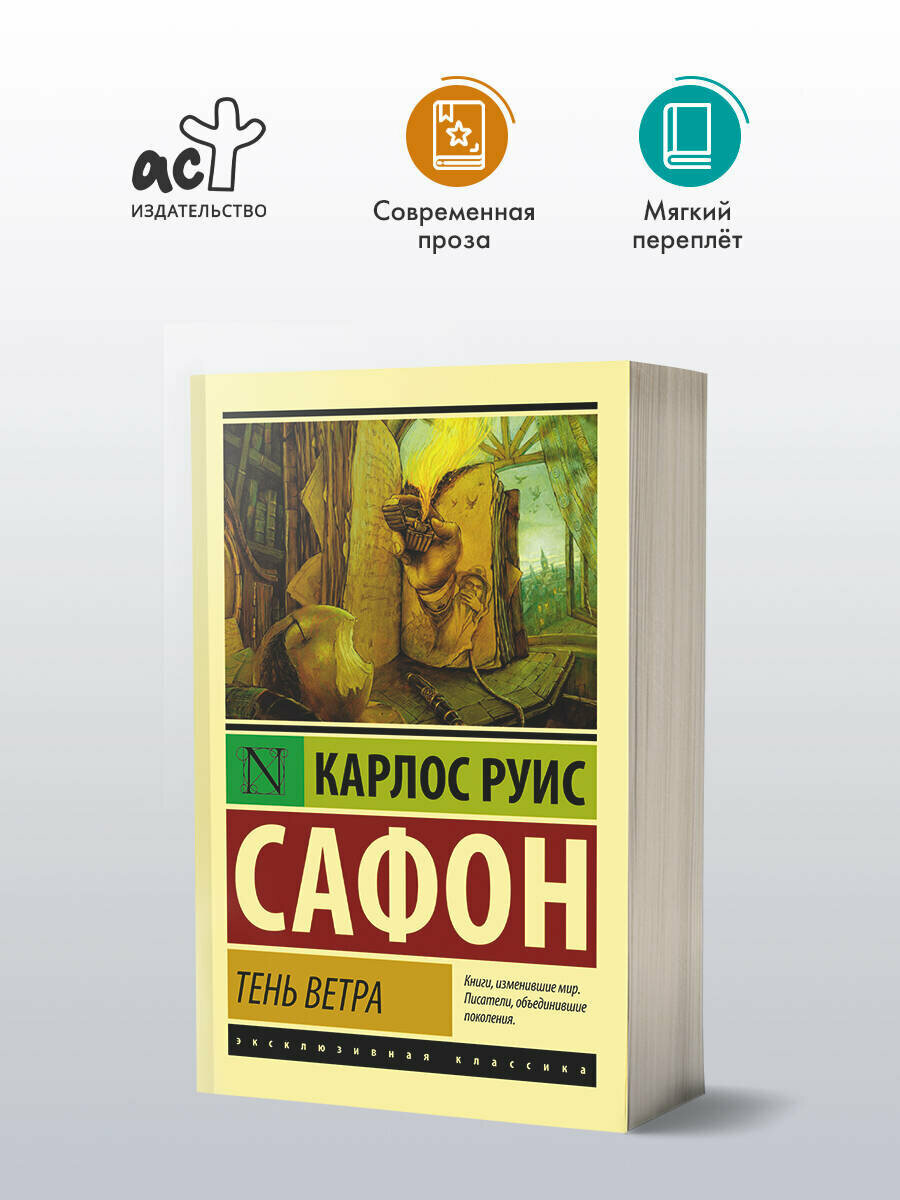 Книга Сафон К. Р. "Тень ветра", мягкий переплет, 576 стр, 2015 г.