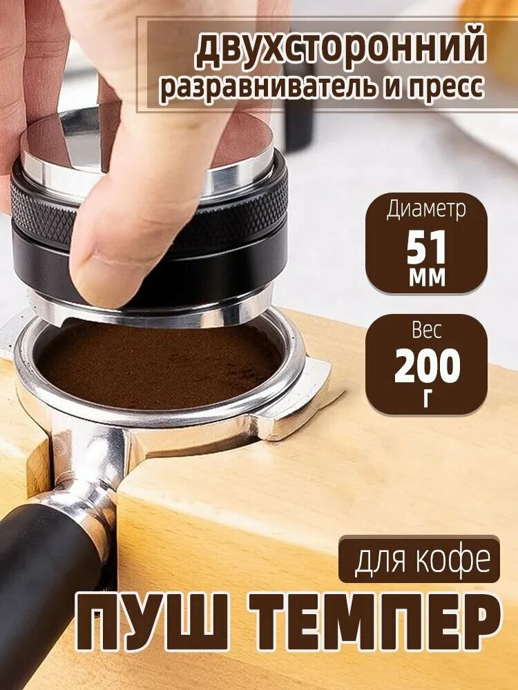 Пуш-темпер, для кофе, двусторонний, металл, стационарный, 51мм